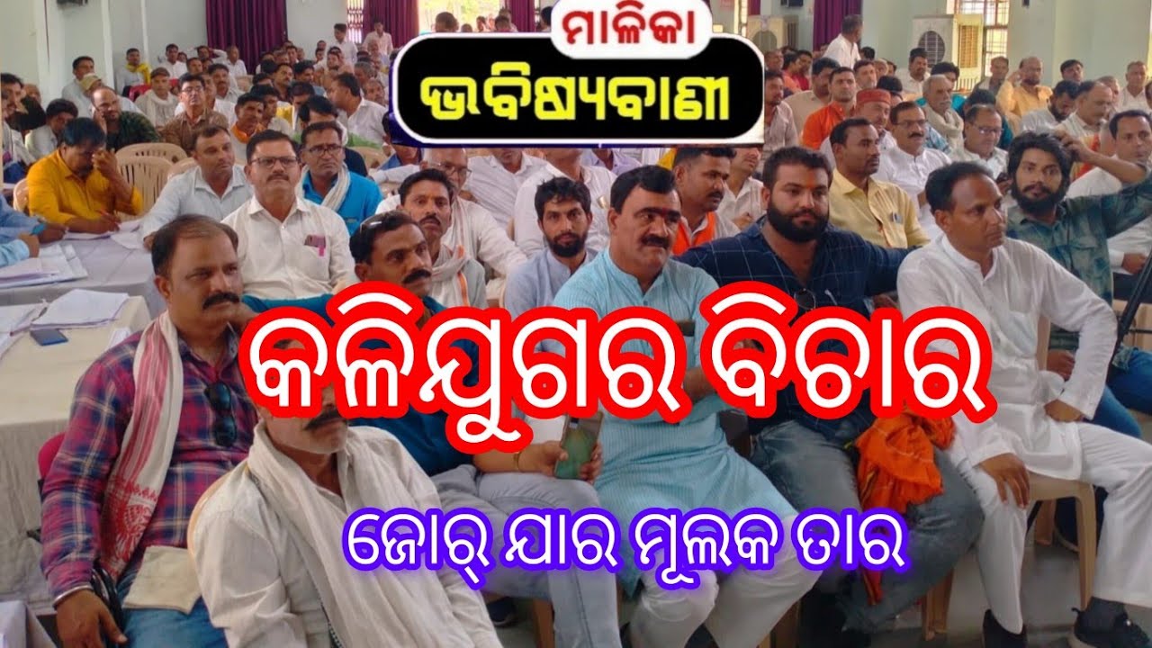 Ep-436. ଏହୀତ କଳିଯୁଗର ବିଚାର.@DharmabaniOdia - YouTube