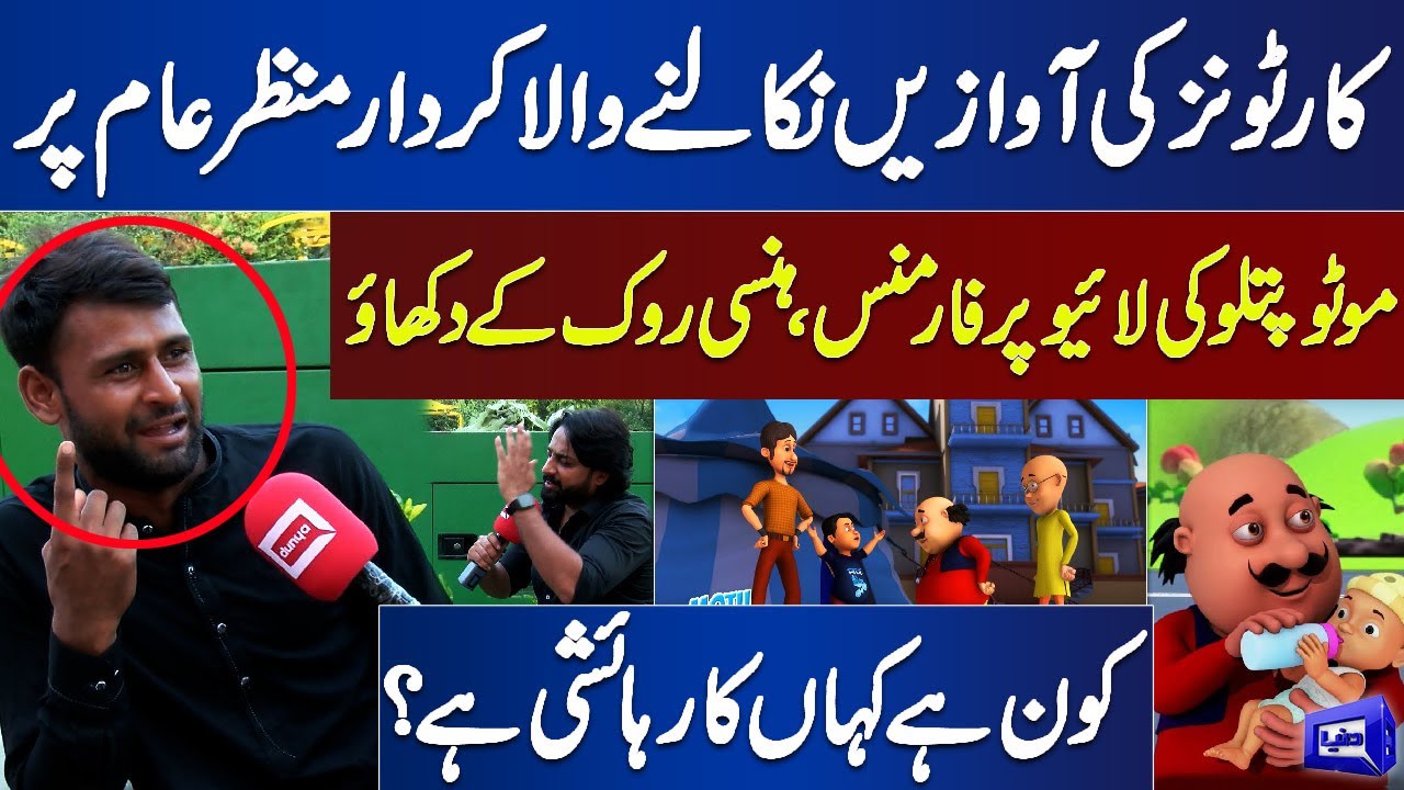 Meet the Genius Behind Motu Patlu's Hilarious Voices! Atif Bhatti Vlog | Dunya News - YouTube