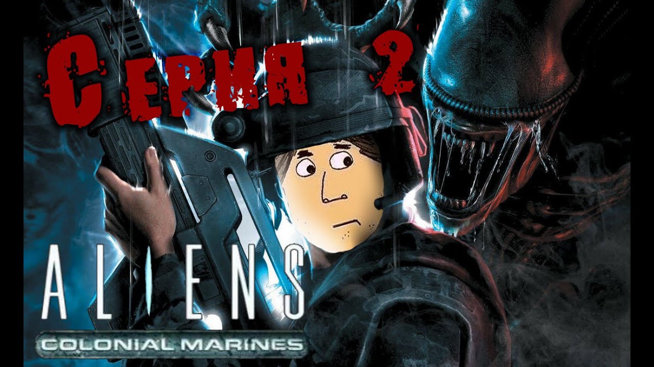 ALIENS COLONIAL MARINES - 2 СЕРИЯ - YouTube
