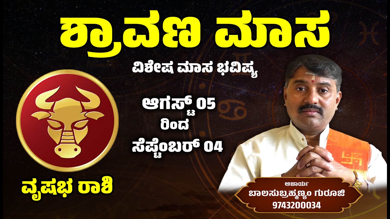 ವೃಷಭ ರಾಶಿ: ಶ್ರಾವಣ ಮಾಸದ ವಿಶೇಷ ರಾಶಿ ಭವಿಷ್ಯ । vrishabha Rashi | Kannada ...