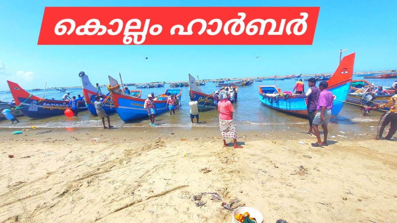 ഹാർബർ കൊല്ലം വാടി കടപ്പുറം Kollam harbour | vaddy kadappuram | harbour ...