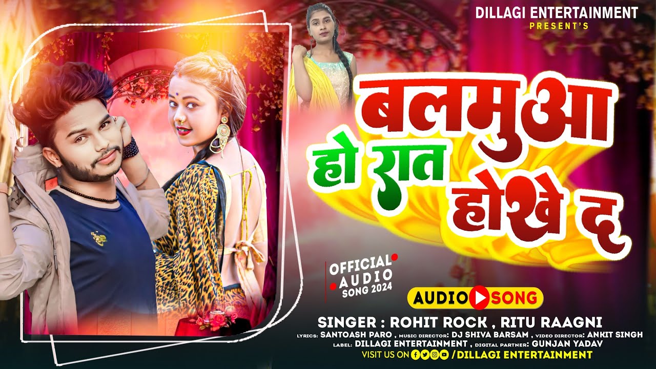 बलमुआ हो रात होखे दा | #Rohit Rocks & #Ritu Ragani | Balamua Ho Raat ...