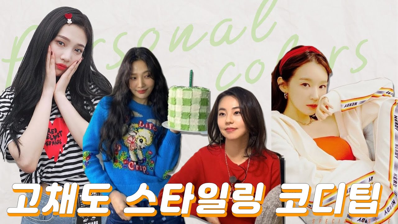 퍼스널컬러 봄브라이트 겨울브라이트 옷 잘입는 법 고채도를 위한 스타일링 코디팁 정리 고채도컬러매치법 Youtube