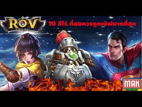 ROV # 10 ฮีโร่ที่สมควรถูกโดนเนิฟ - YouTube