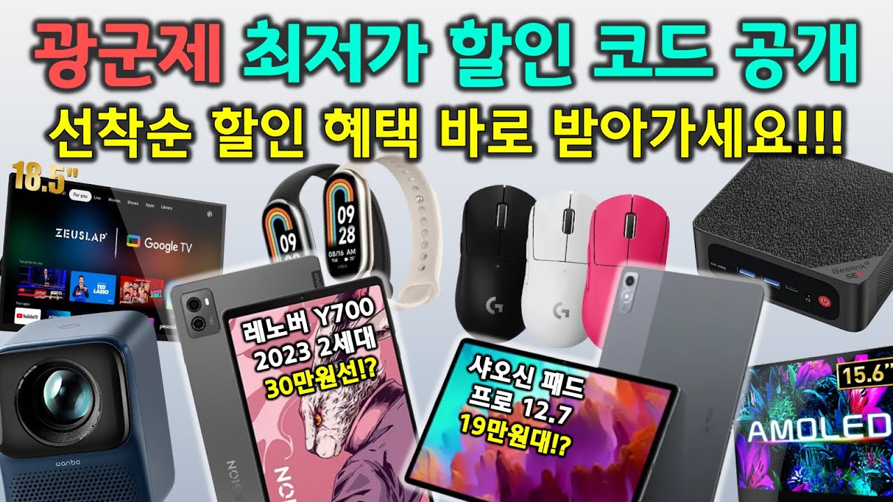 알리익스프레스 광군제 초특가 이벤트 할인코드 공개 🔥 샤오신 패드 부터 Y700 2세대 등 요즘 핫한 전자제품8가지를 역대급