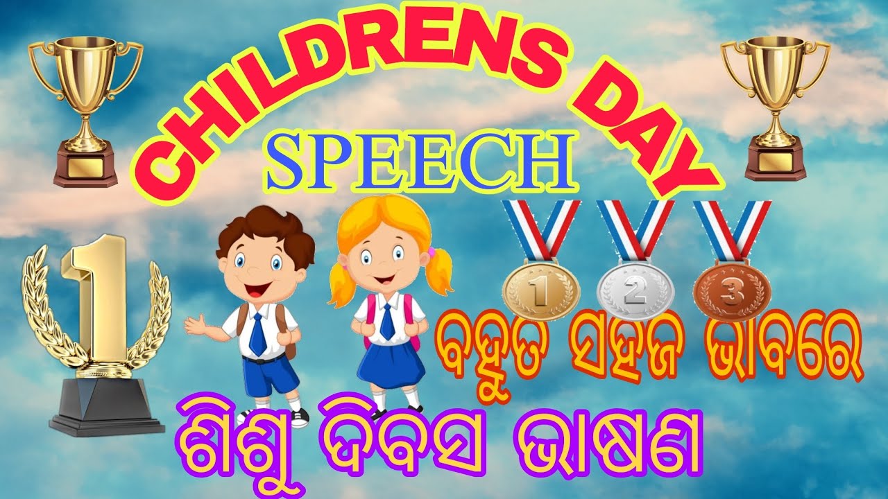 ହୃଦୟସ୍ପର୍ଶୀ ଶିଶୁ ଦିବସ ଭାଷଣ ️ | Sishu Divas Special Odia Speech।ଓଡିଆ ରେ ...