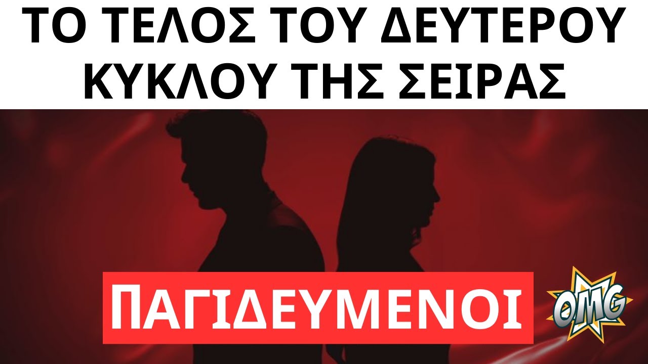 ΠΑΓΙΔΕΥΜΕΝΟΙ Β ΚΥΚΛΟΣ - ΑΠΙΣΤΕΥΤΟ - ΑΥΤΟ ΕΙΝΑΙ ΤΟ ΤΕΛΟΣ ΤΟΥ ΔΕΥΤΕΡΟΥ ...