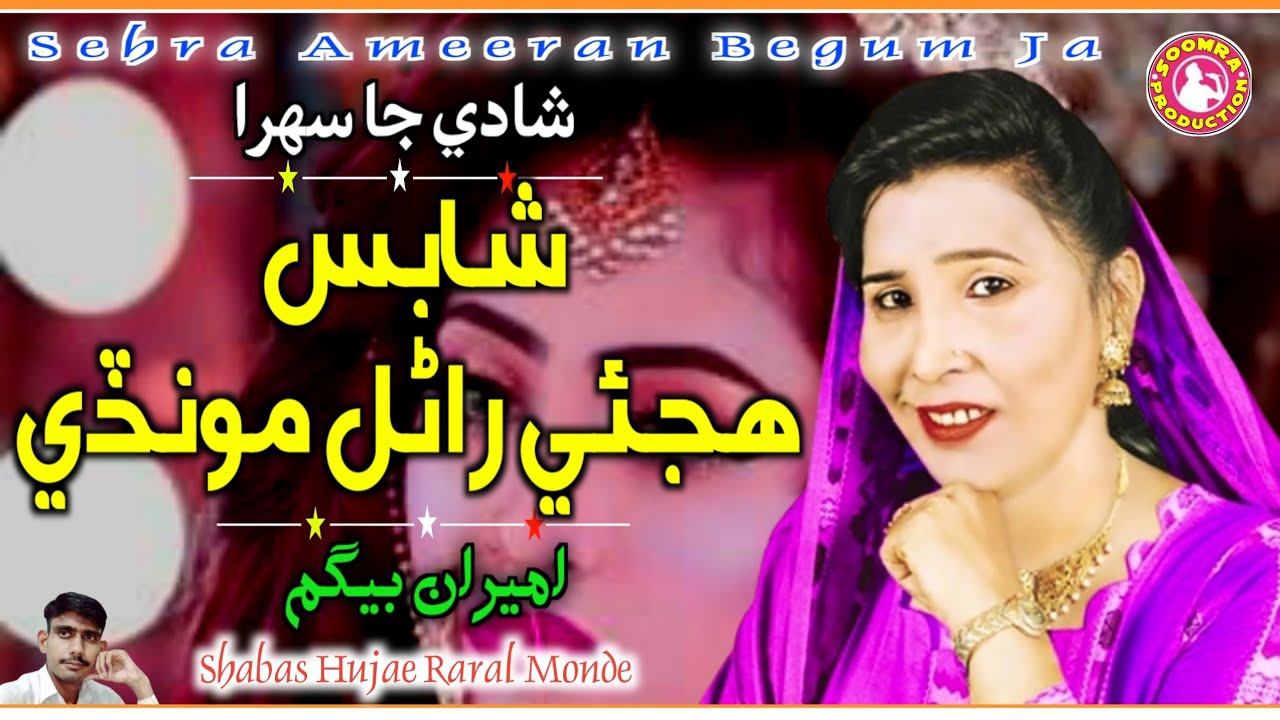 Shabas Hujai Raral | Ameeran Begum Sehra | Old Sindhi Shadi Song - YouTube