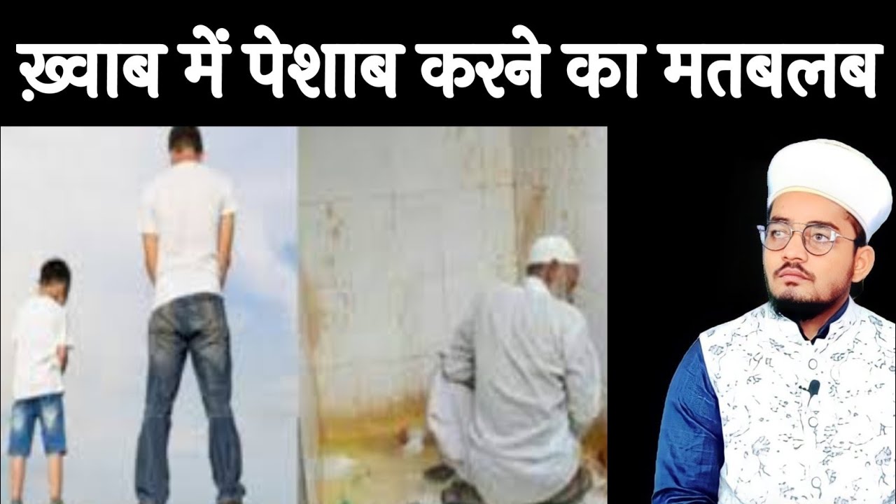 ख़वाब में पेशाब करना |Khwab Me Peshab Dekhna |khwab Me peshab karte ...