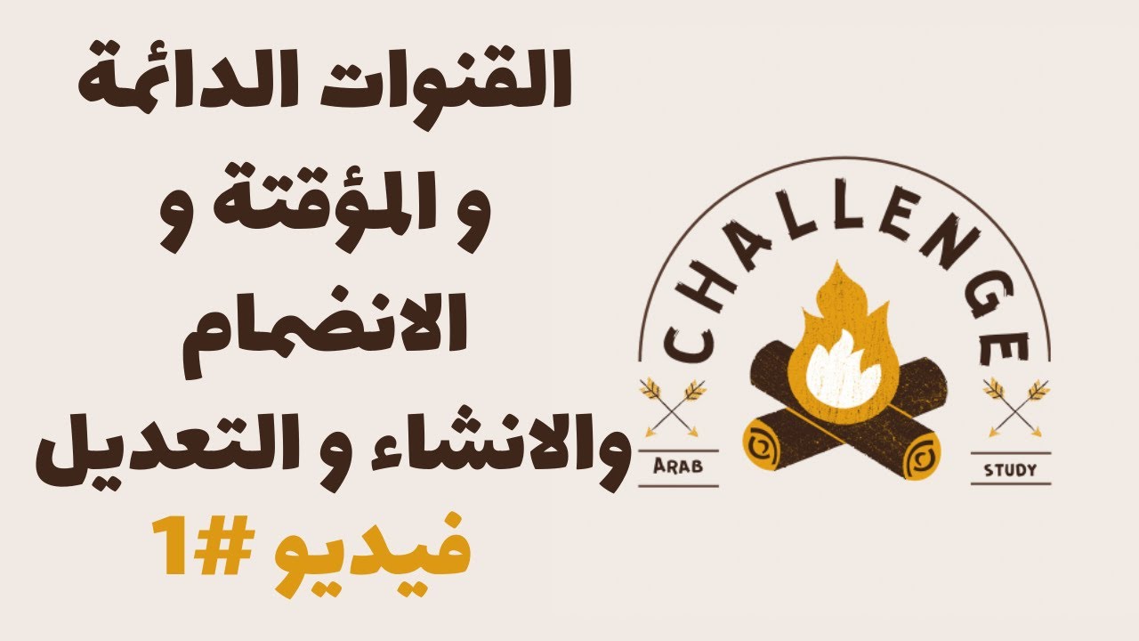 سلسلة المذاكرة علي discord علي افضل سيرفر عربي للمذاكرة #1 - YouTube