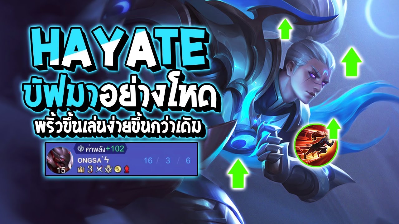RoV : Hayate ได้บัพมาโหดขึ้นขนาดนี้เลยหรอ ? พริ้วขึ้น เล่นง่ายกว่าเดิม ...
