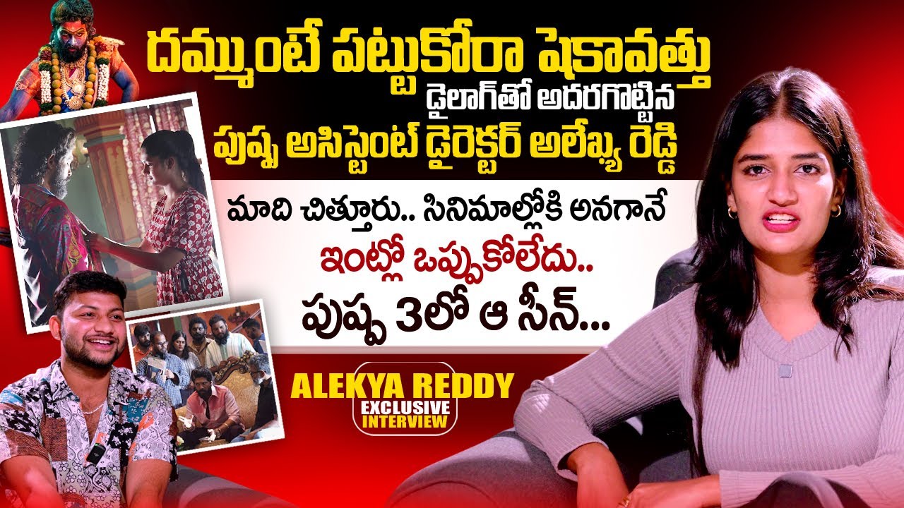 Pushpa 2 Assistant Director Alekhya Reddy Exclusive Interview | Anchor Pawan Telugu Interviews ...