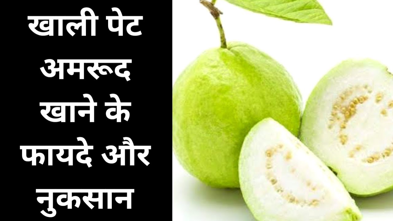 खाली पेट अमरूद खाने के फायदे और नुकसान | Amrud khane ke fayde aur ...