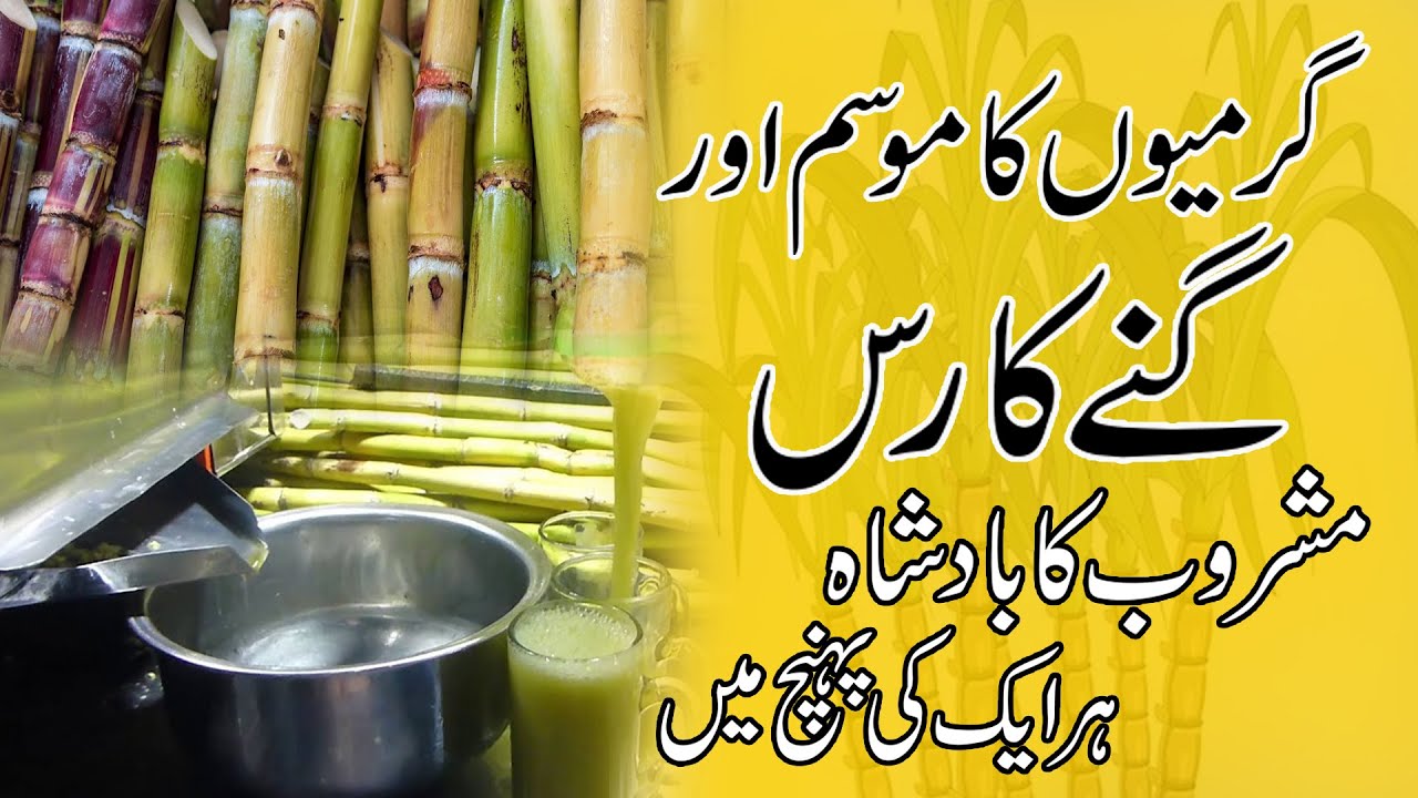 Garmi Ka Mosam Aur Gannay Ka Ras | Mashroob Ka Badshah Hr Aik Ki ...