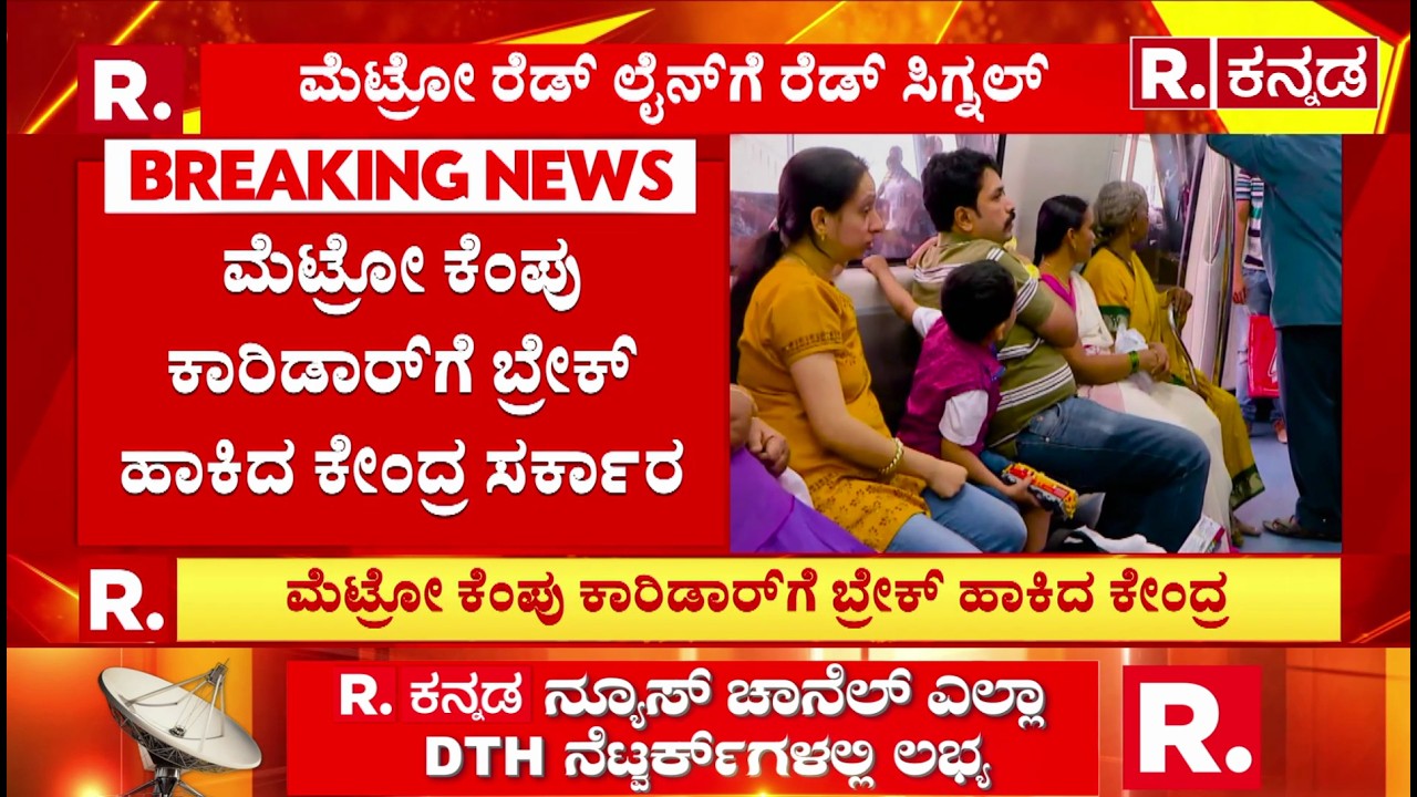 Red signal for Sarjapur to Hebbal Metro Red Line : ಮೆಟ್ರೋ ಡಬಲ್ ಡೆಕ್ಕರ್ ...