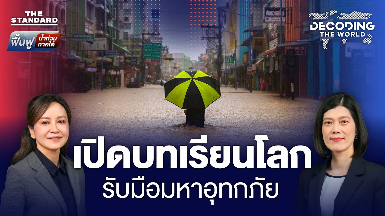 ถอดรหัสมหาอุทกภัย บทเรียนจากโลก และทางรอดของไทย | Decoding The World ...
