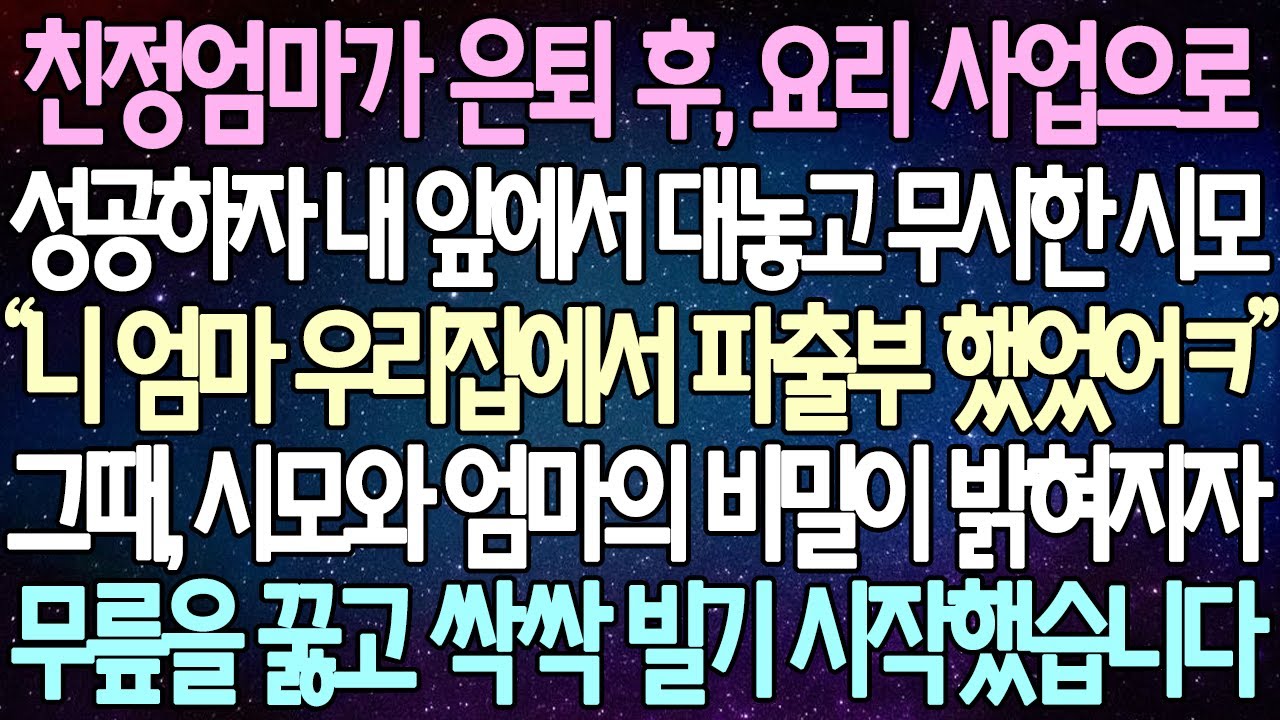 반전 사연 친정엄마가 은퇴 후 요리 사업으로 성공하자 내 앞에서 대놓고 무시한 시모 그때 시모와 엄마의 비밀이 밝혀지자 무릎을 꿇고 싹싹 빌기 시작했습니다 사이다