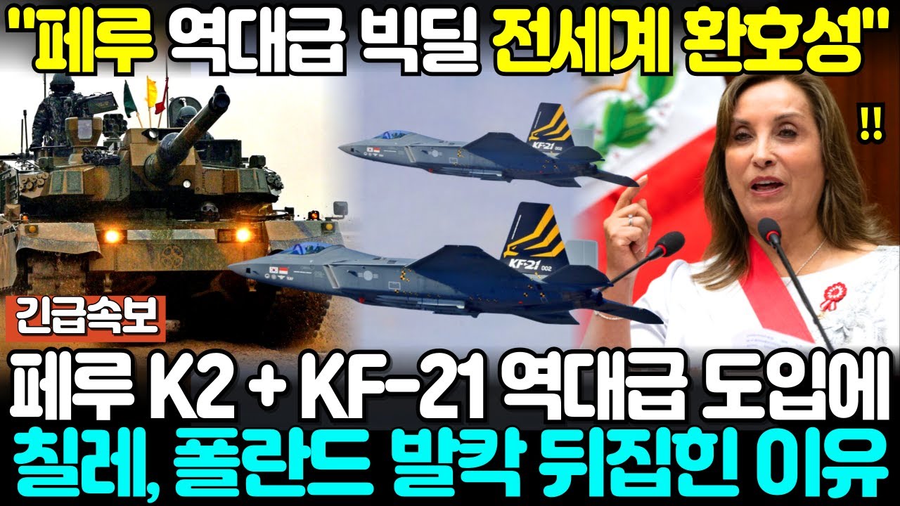 "페루 역대급 빅딜" K2 전차 + KF-21 역대급 도입에 칠레, 폴란드 발칵 뒤집힌 이유 - YouTube