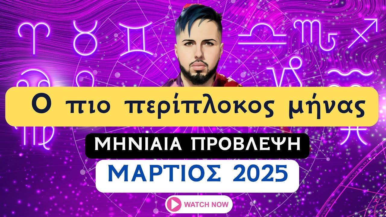 Μηνιαία πρόβλεψη ΜΑΡΤΙΟΣ 2025 γιαόλα τα Ζώδια 🌕 Περίπλοκος μήνας -by ...