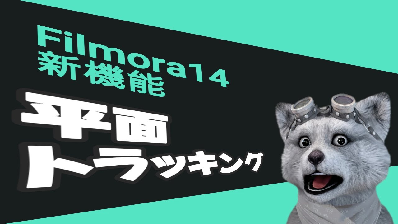 フィモーラ14新機能！平面トラッキングで動画編集がもっと楽しく！|Filmora14 - YouTube