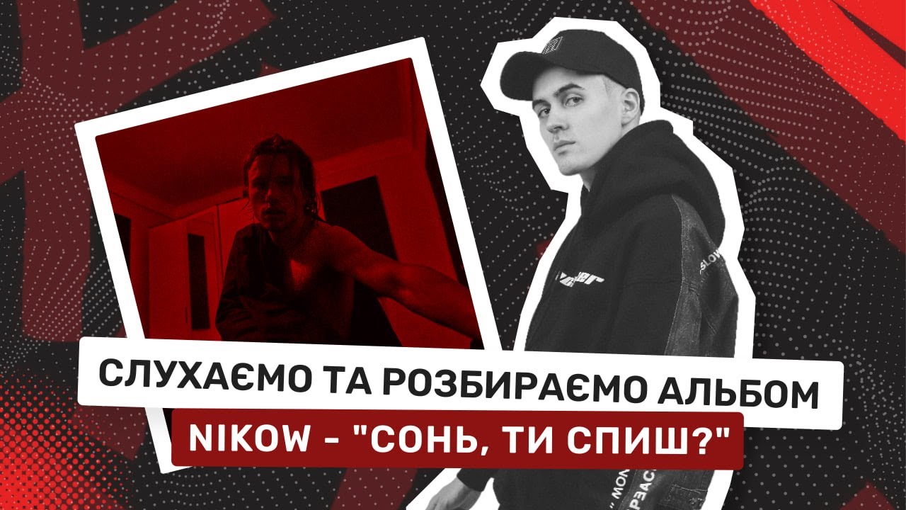 СЛУХАЄМО АЛЬБОМ «NIKOW - СОНЬ, ТИ СПИШ?» 21.04 - YouTube