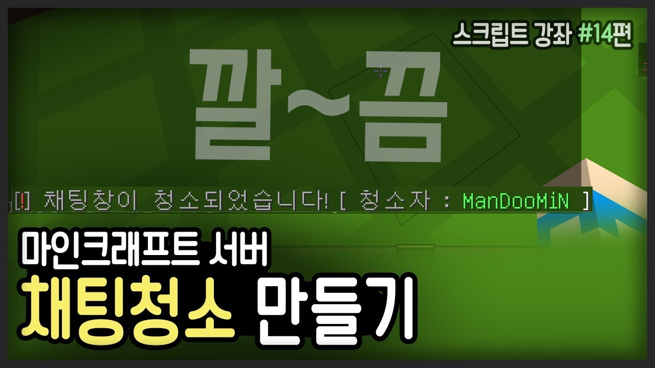 채팅청소 명령어를 만들어보자 마인크래프트 스크립트skript 강좌 14편 Youtube