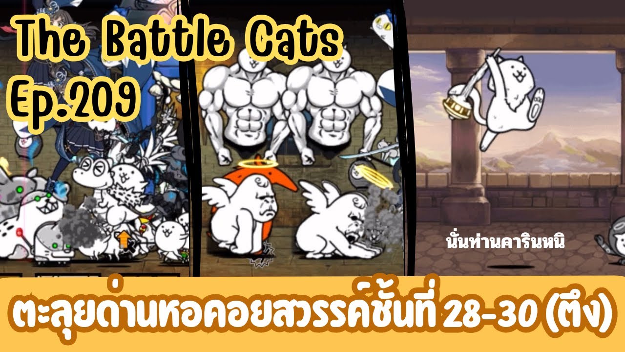 The Battle Cats Ep.209 : ตะลุยด่านหอคอยสวรรค์ชั้นที่ 28-30 (พักก่อน พอ ...