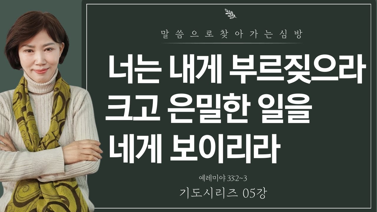 05강 너는 내게 부르짖으라 크고 은밀한 일을 네게 보이리라 기도시리즈 Youtube