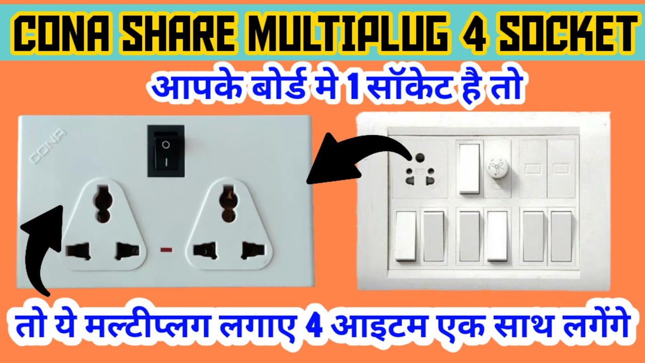 CONA SHARE MULTIPLUG 4 SOCKET | एक सॉकेट से चलाएं चार बिजली के आइटम एक ...