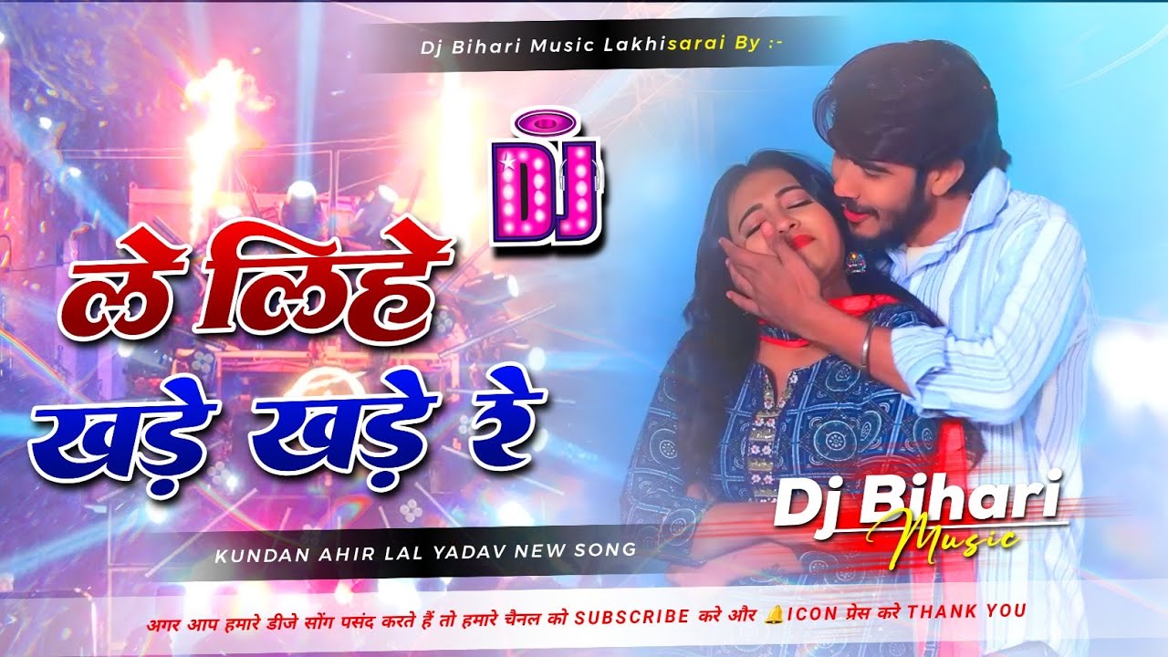 Dj Bihari Music ll Le Lihe Khade Khade Re ll #Ahira Star Kundan Lal & # ...