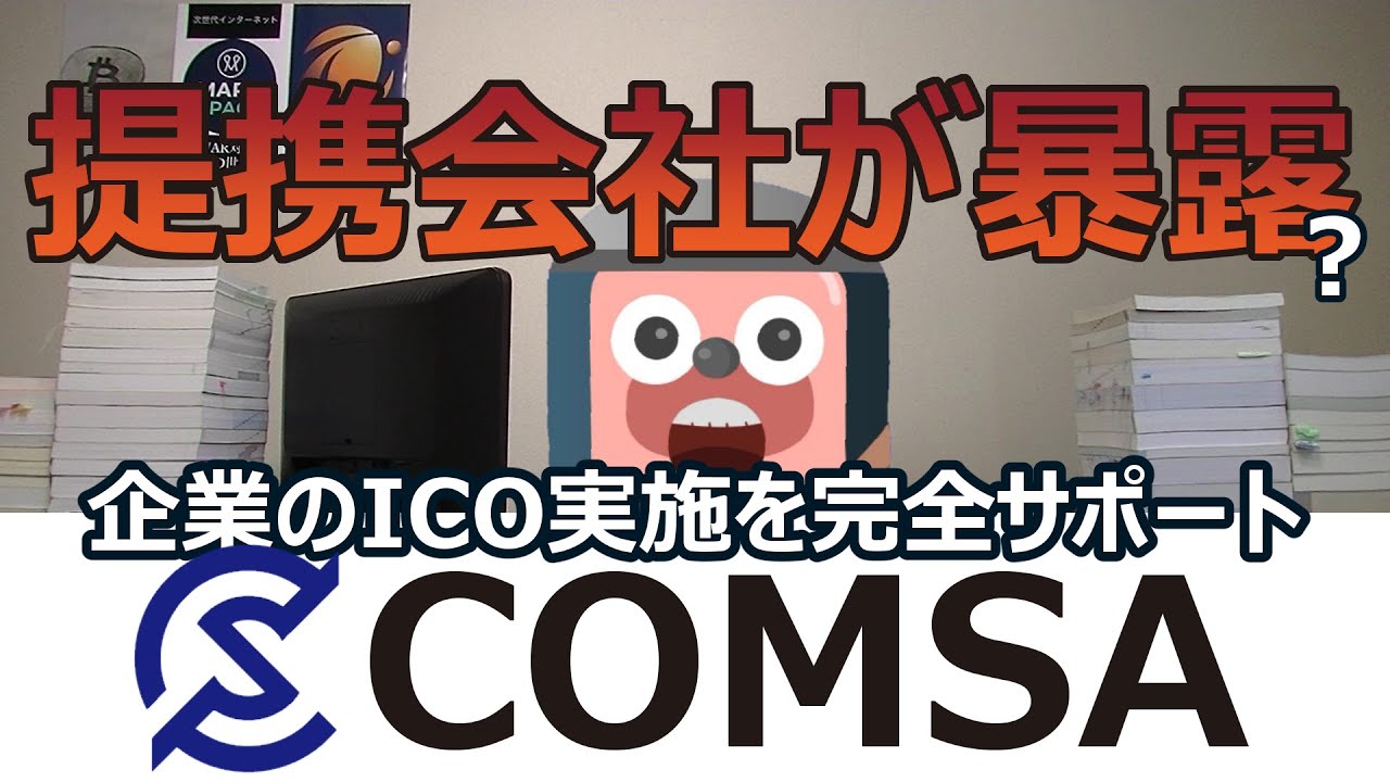 COMSA(コムサ、CMSトークン)の現在。提携会社が内情を暴露。109億円を資金調達した日本初のICO（2019年1月調べ） - YouTube