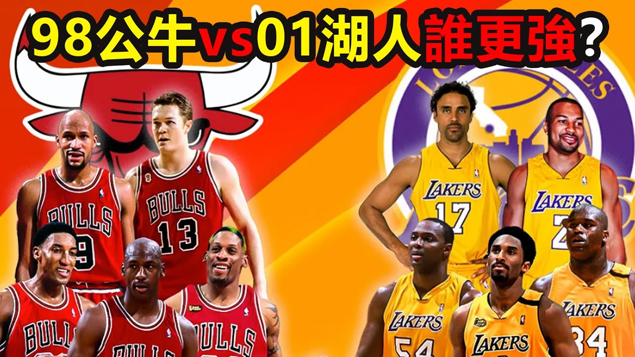 98公牛vs01湖人誰更強？喬丹略勝科比一籌，奧尼爾將無人能擋？#乔丹 #科比 #公牛 #湖人 #奥尼尔 #nba - YouTube