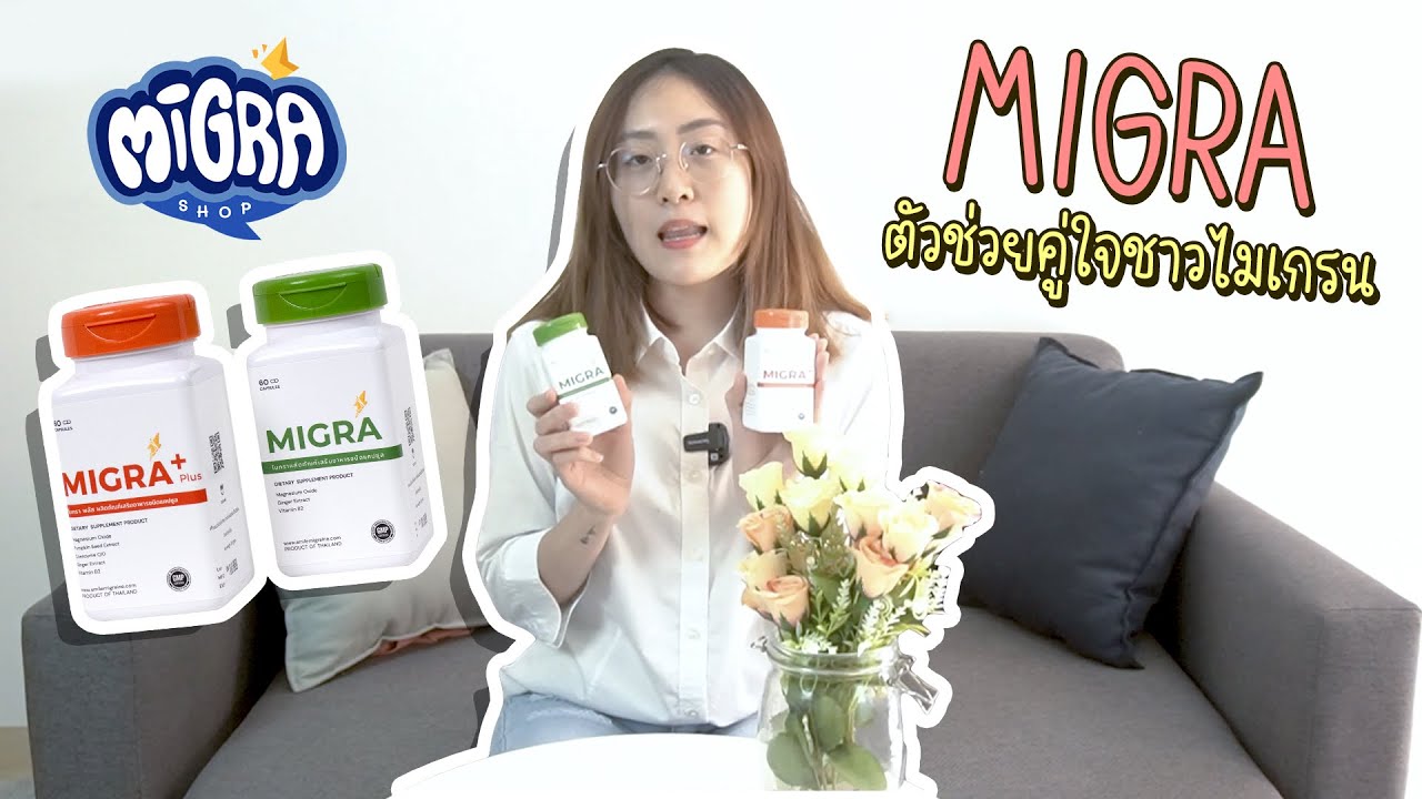 Migra Review I MIGRA ลิตภัณฑ์ลดปวดหัวไมเกรนและความรุนแรง - YouTube