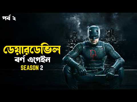 Daredevil: Born Again Season 2 Explained in Bangla | Part 2 mcu series