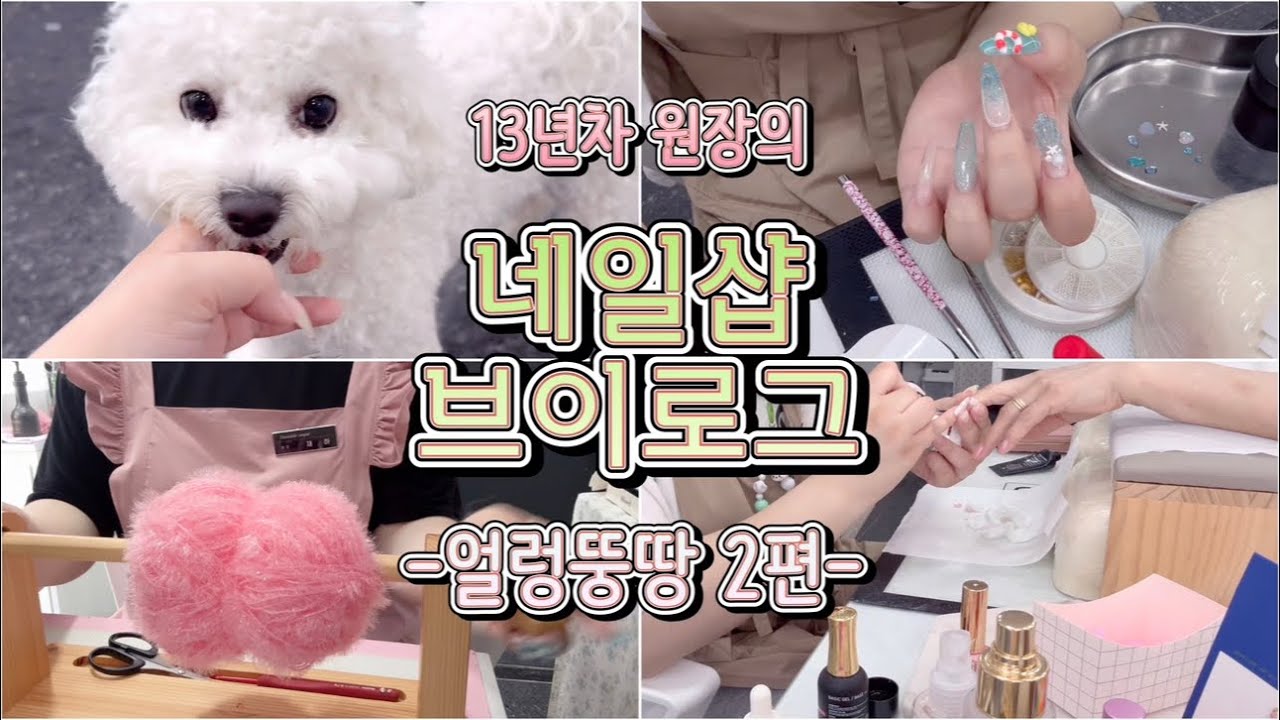 Nail Vlog 2 뷰티샵브이로그 강아지 셀프네일 하다가 뜨개질도 하는 대구사투리 브이로그 네일샵 브이로그
