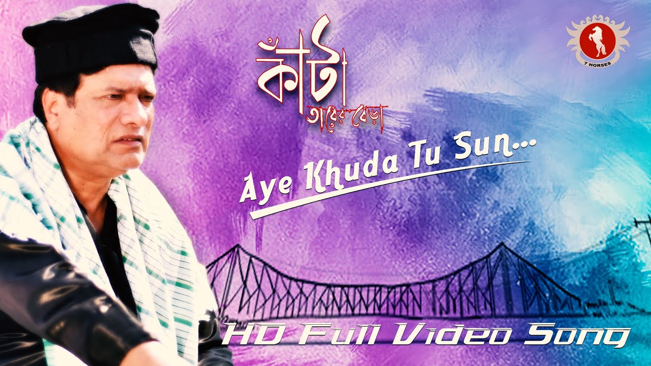 AYE KHUDA TU SUN | SONG | VIDEO RELEASE | "KANTA TARER BERA" BENGALI ...