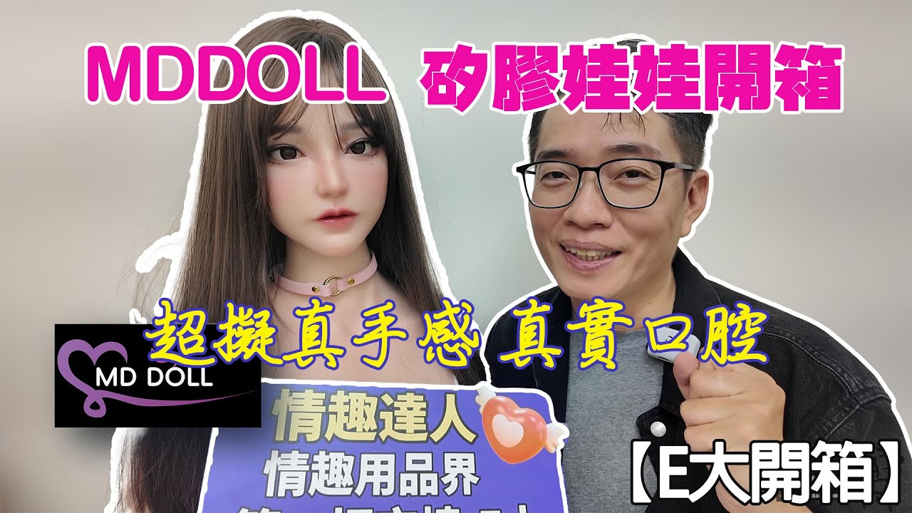 【E大開箱】MDDOLL 矽膠娃娃開箱！超擬真手感｜真實口腔・高CP值娃友必看 - YouTube