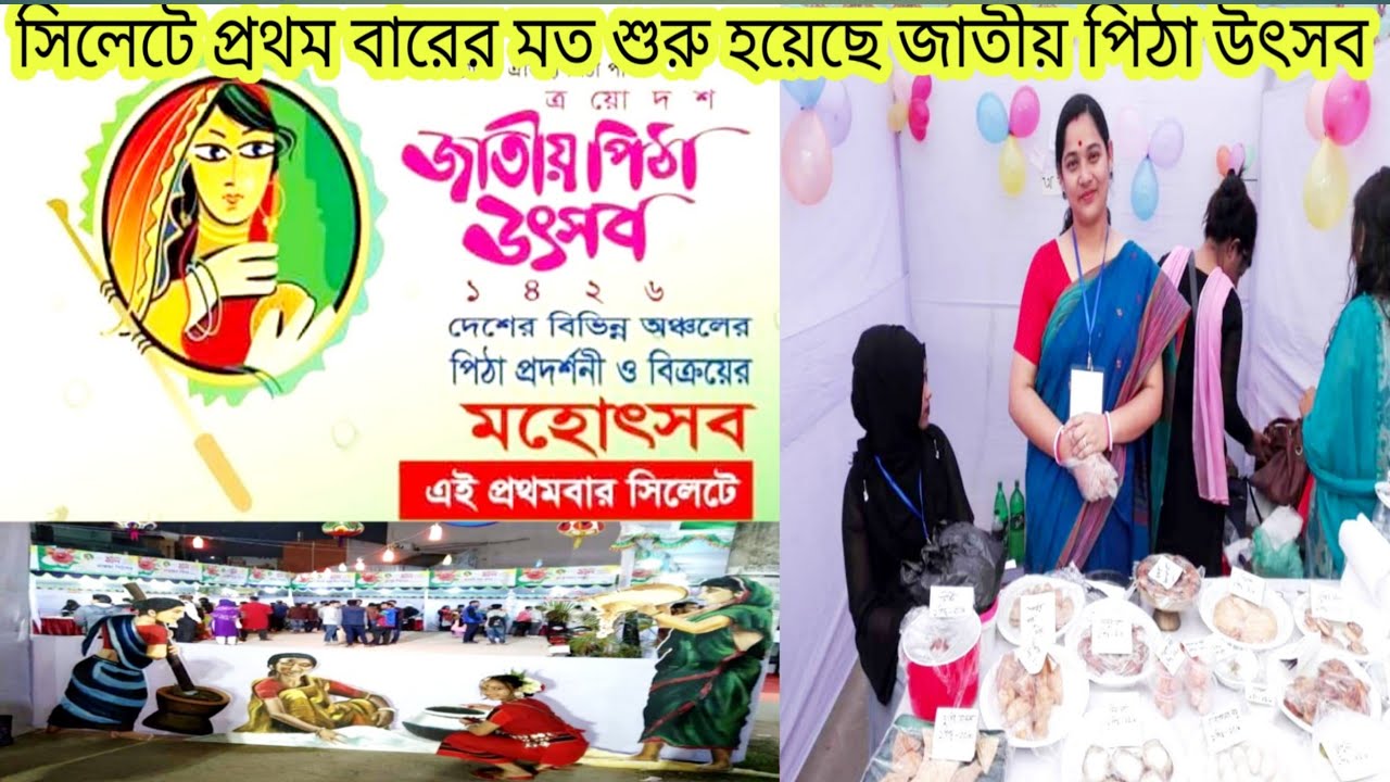 সিলেটে প্রথম বারের মত জাতীয় পিঠা উৎসব।SYLHET PITHA UTSHOB | Bangla ...