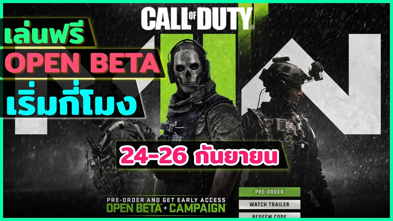COD MW2 - OPEN BETA เริ่มวันไหน เริ่มกี่โมง - CALL OF DUTY MODERN ...
