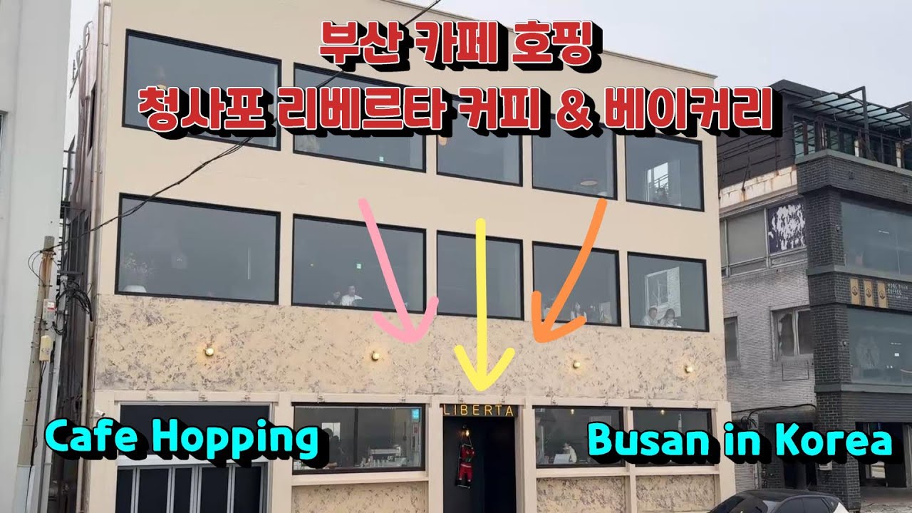 [Korea 한국] 부산 카페호핑, 해운대 청사포 리베르타 커피 & 베이커리 Busan Cafe Hopping, Liberta ...