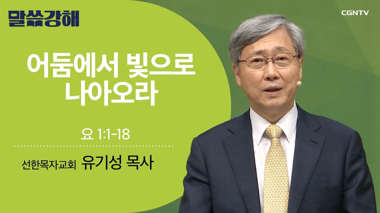 [유기성 목사] 어둠에서 빛으로 나아오라 | 요 1:1-18 | CGNTV 말씀강해 - YouTube