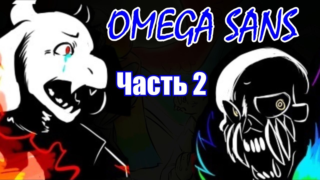 Омега Санс [The Thought] Часть 2 (undertale comic dub) - YouTube