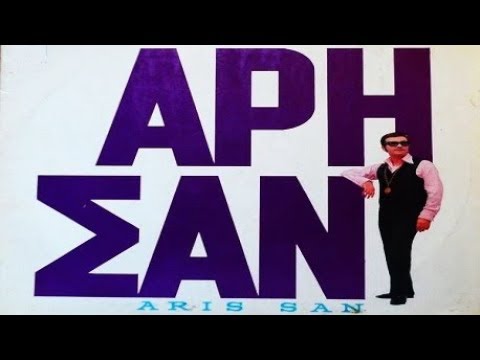 ΑRIS SAN-ΣΗΚΩ ΧΟΡΕΨΕ ΣΥΡΤΑΚΙ - (Γ.ΖΑΜΠΕΤΑ) - סירטאקי - אריס סאן - YouTube