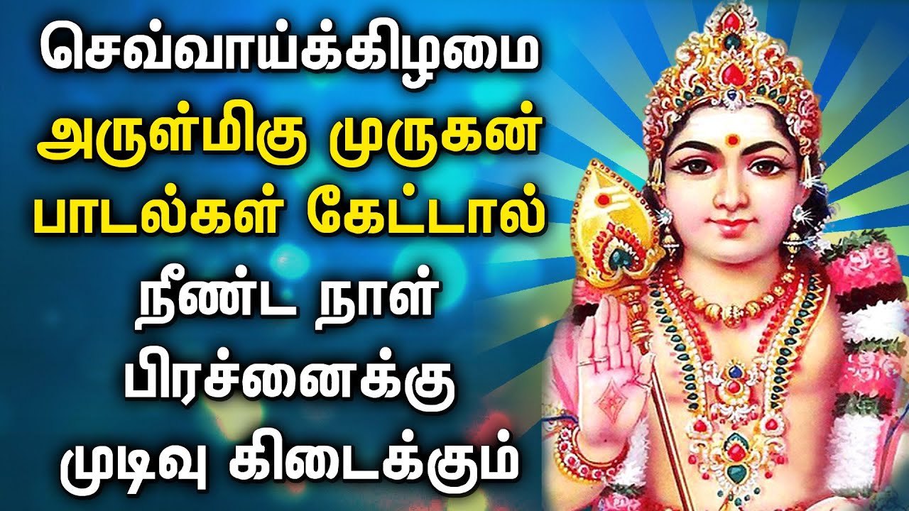 TUESDAY SPL MURUGAN TAMIL DEVOTIONAL SONGS | Murugan Bakthi Padalgal ...