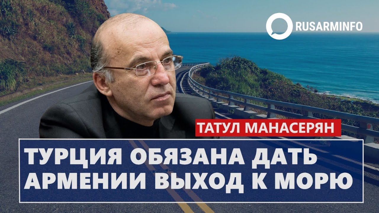 Турция обязана дать Армении выход к морю Манасерян Youtube