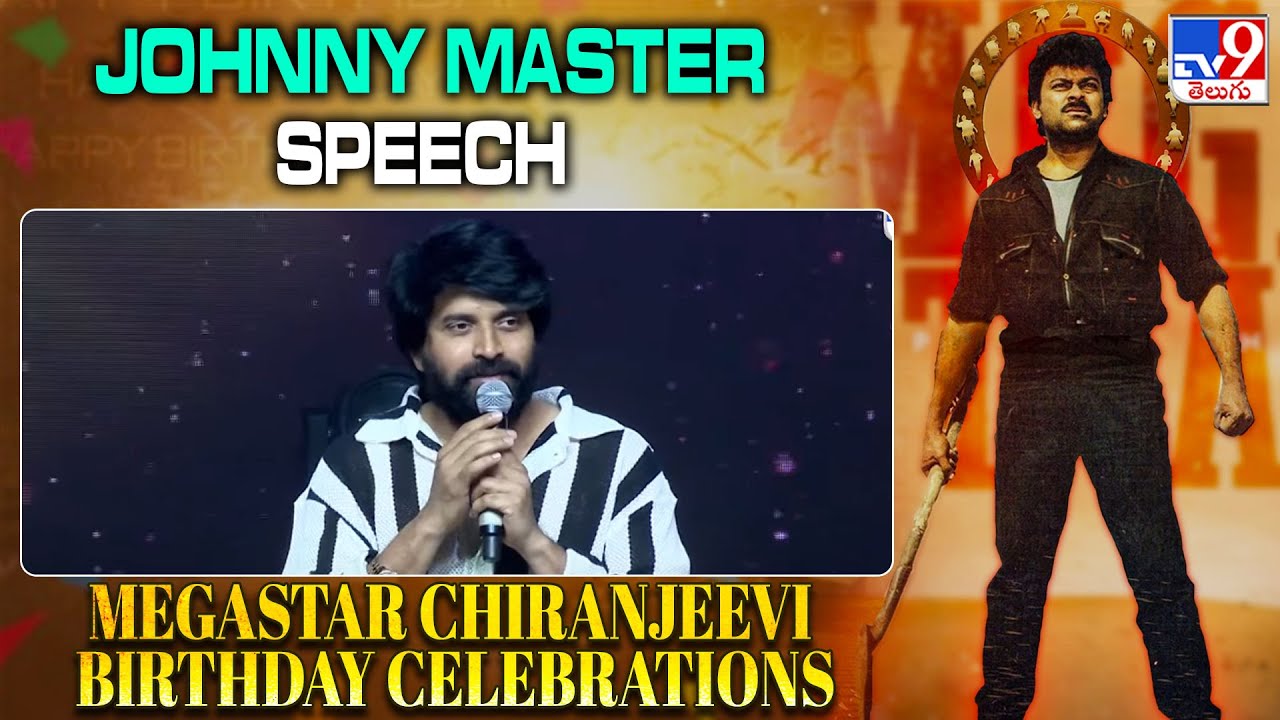 Johnny Master Speech @ Megastar Chiranjeevi Birthday Celebrations - TV9 ...