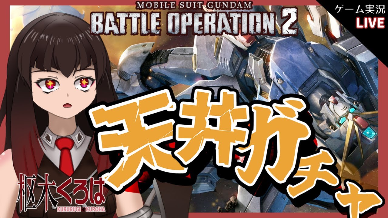 【バトオペ2】F91きちゃ 神引きできるか天井ガチャ！！【枢木くろは/個人勢Vtuber】 - YouTube