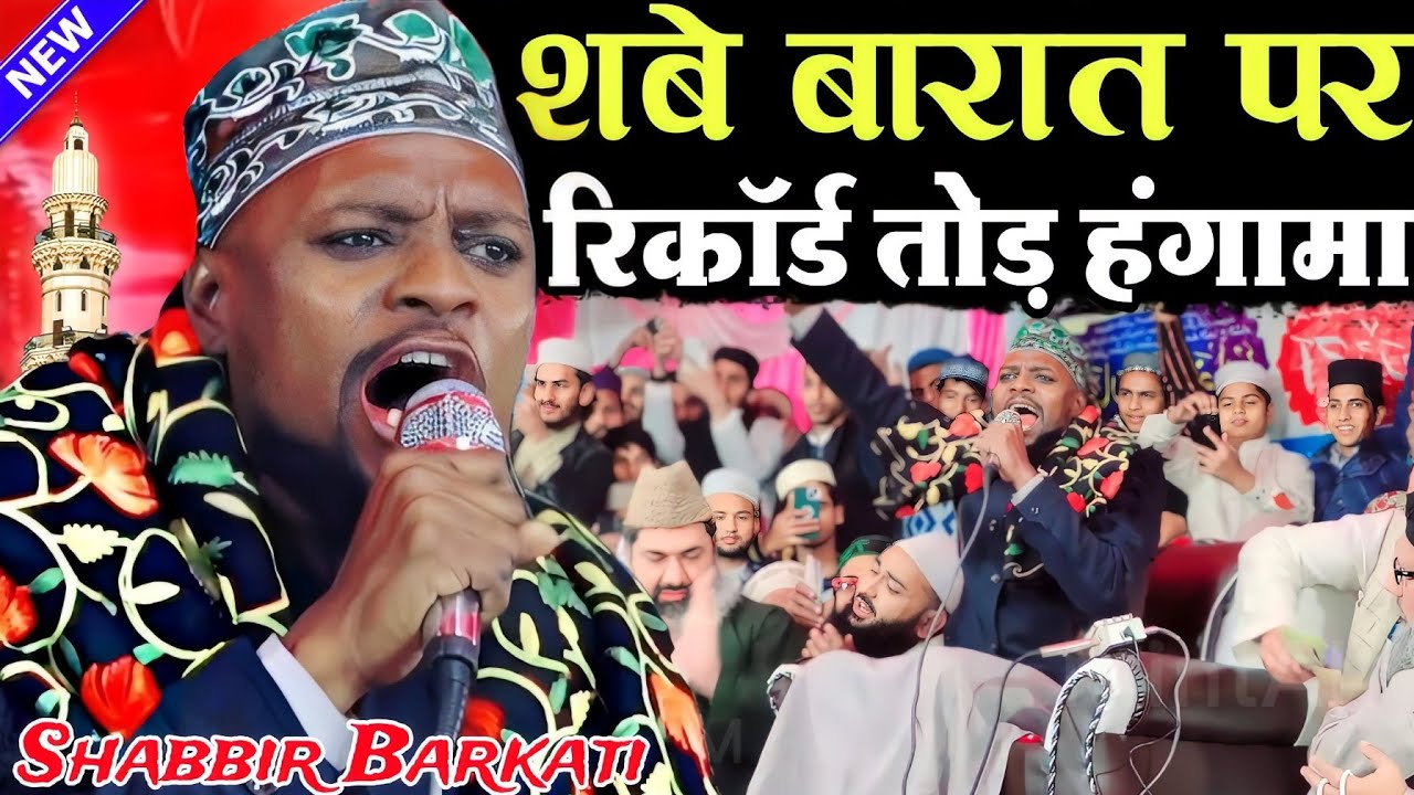 शबे बारात पर रिकॉर्ड तोड़ हंगामा | Shabbir Barkati New Naat Sharif ...