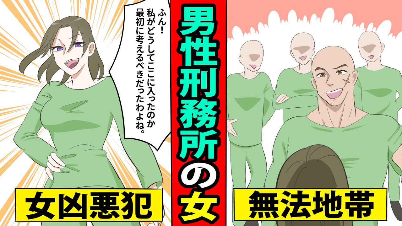 【漫画】男性だけの刑務所に女性囚が1人入ったらどうなるのか?・・・・(マンガ動画) Youtube