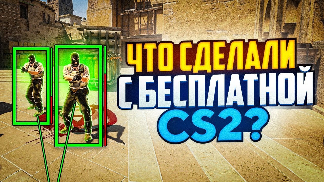ЧТО VALVE СДЕЛАЛИ С БЕСПЛАТНОЙ CS2? - YouTube